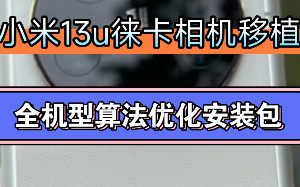 拍照巨提升!小米13u徕卡相机移植,全机型算法优化安装包!无需root直装...