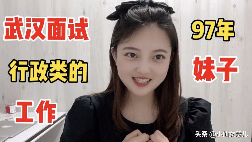 97年妹子在武汉面试行政类的工作好找吗?
