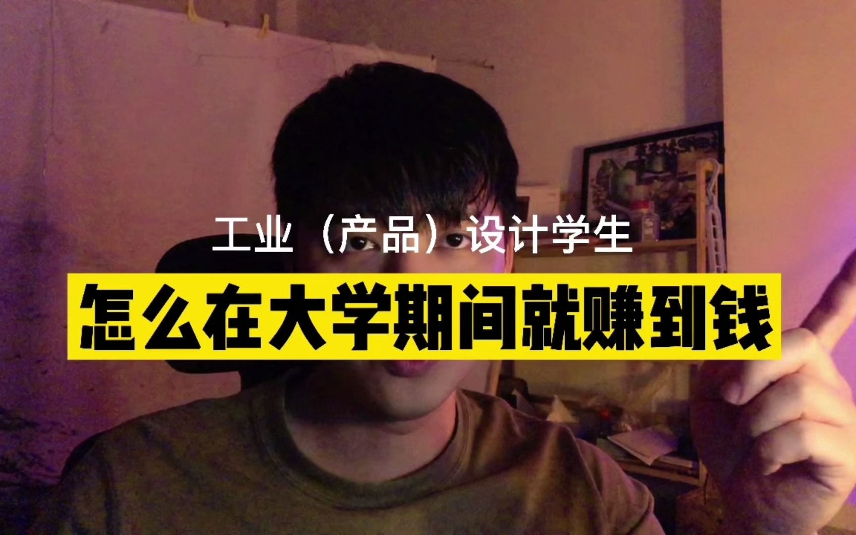 工业(产品)设计——怎么在大学期间就用专业搞到钱?