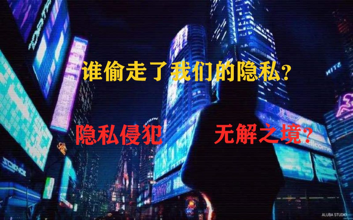 隐私协议,真的能保护你的隐私吗?