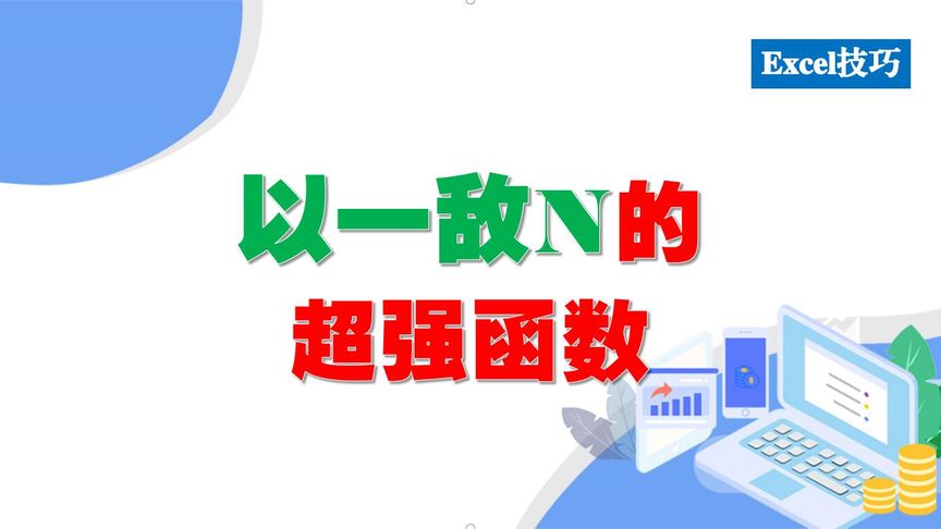 Excel中以一敌N的超强函数