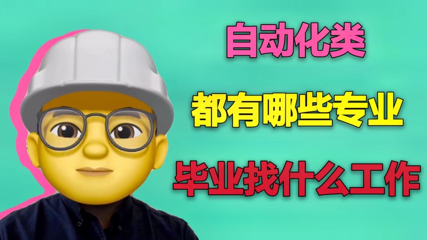 自动化类都有什么专业?毕业后能干什么?哪个专业报考人数多?