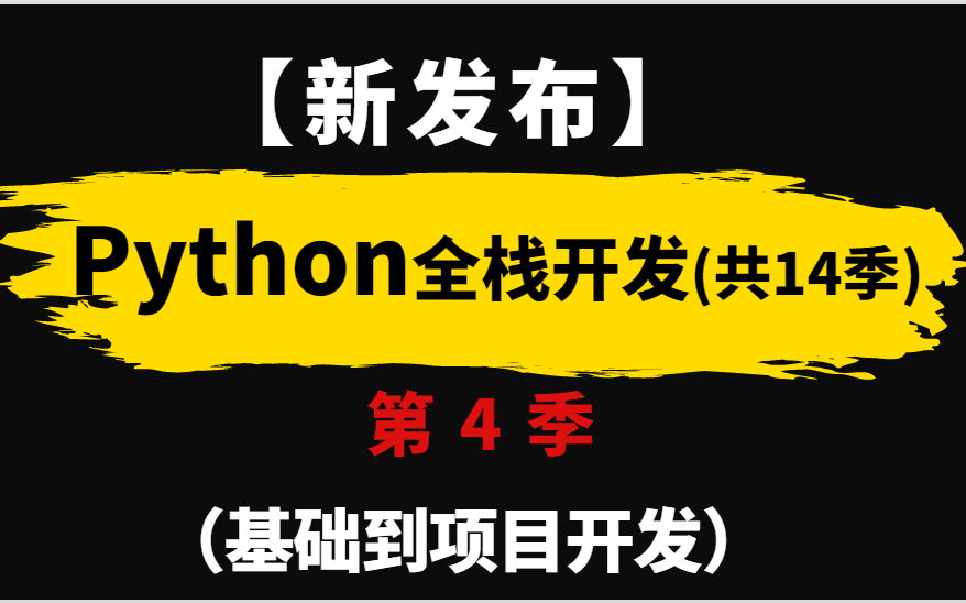 【新发布】Python全栈开发900集(基础到项目开发)