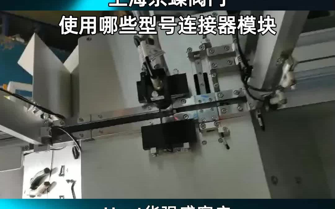 Hqst华强盛客户,上海京蝶阀门, 使用哪些型号连接器模块