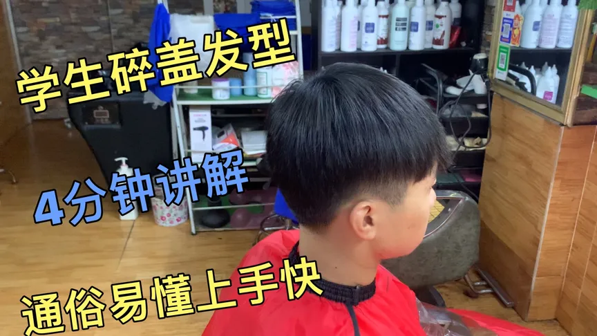 学生碎盖发型全过程,师傅4分钟讲解零基础手法,通俗易懂上手快