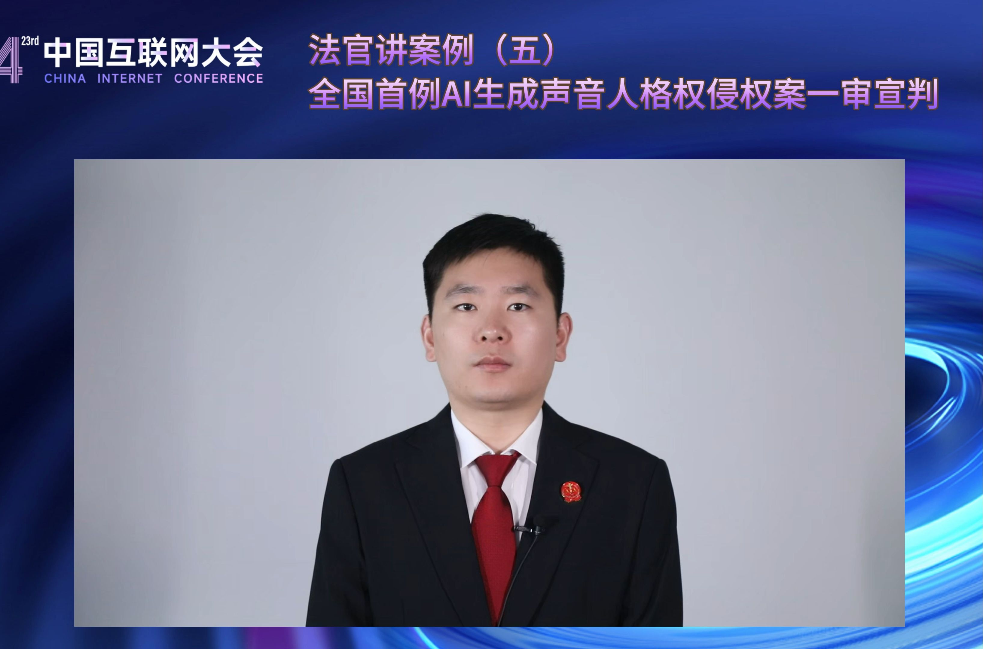 2024中国互联网大会丨全国首例AI生成声音人格权侵权案一审宣判