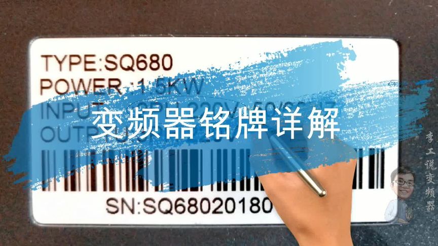 3分彻底搞懂,变频器铭牌上的符号含义(带字幕)