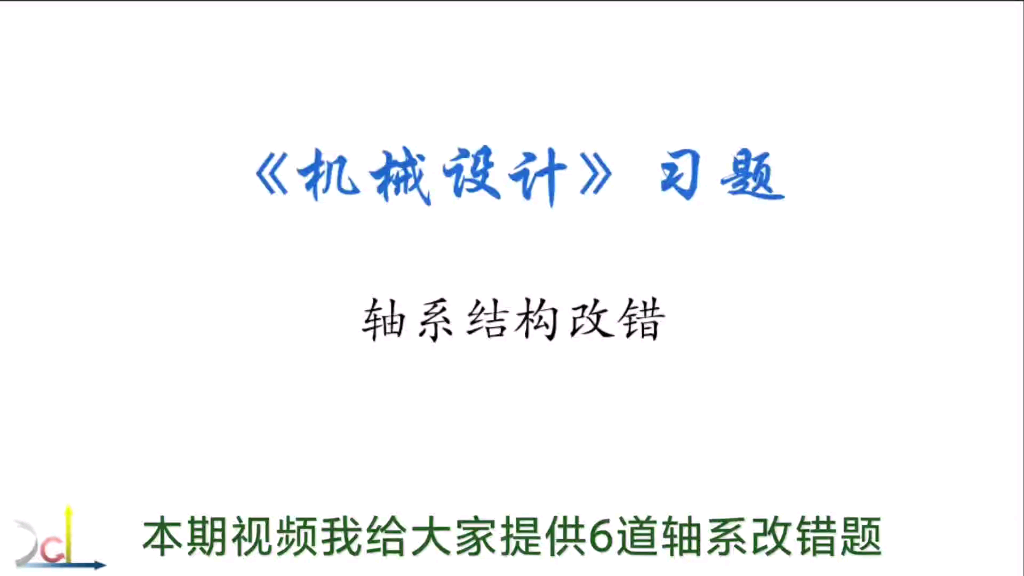 【机械设计习题】狂刷6道轴系结构改错题