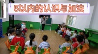 大班数学《5以内的认识与加法》