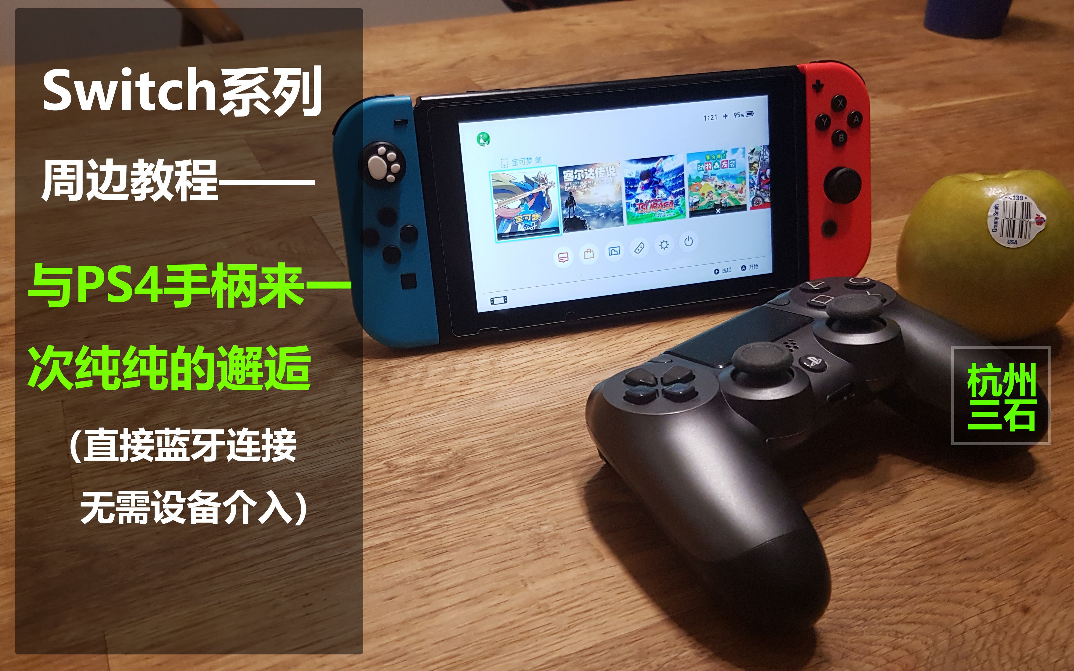 【杭州三石】Switch及lite 周边教程——Switch 与PS4手柄的邂逅(无需...