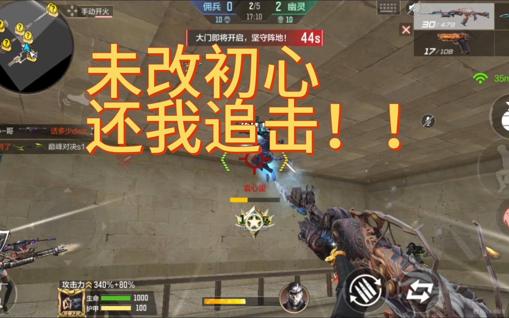 生化追击彻底废了!未改初心我透你马!