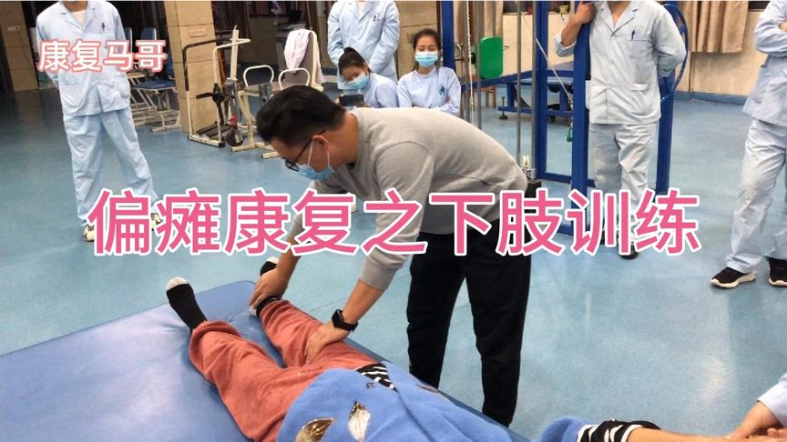 偏瘫康复训练仰卧位下肢训练方法