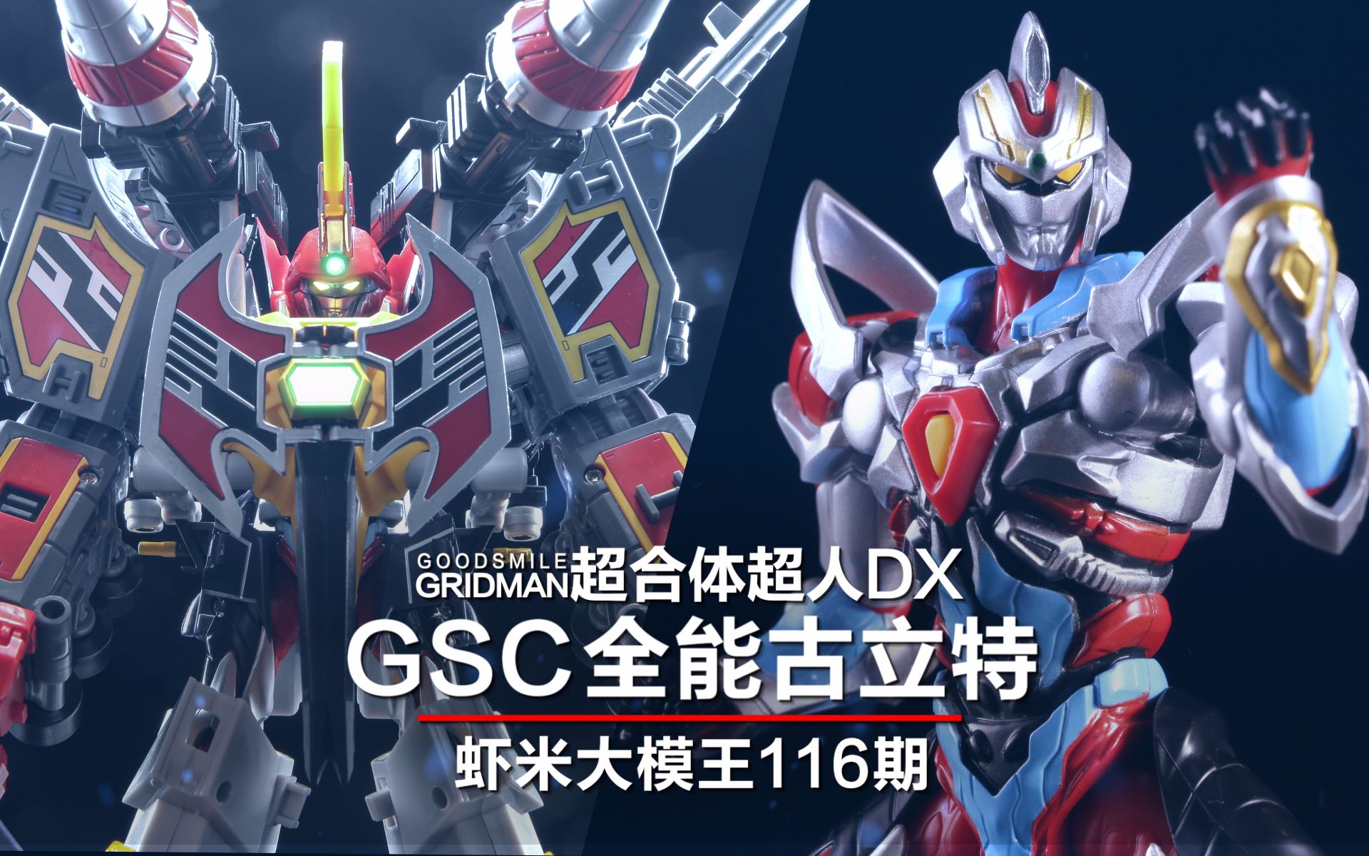 求求你们看看古立特吧!~哪怕不是真心的!~GSC古利特DX套装介绍!【...