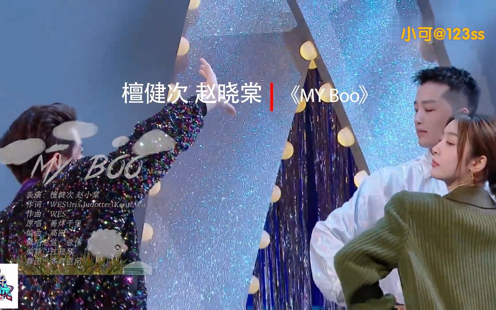 檀健次、赵小棠演绎《My Boo》(纯享版)