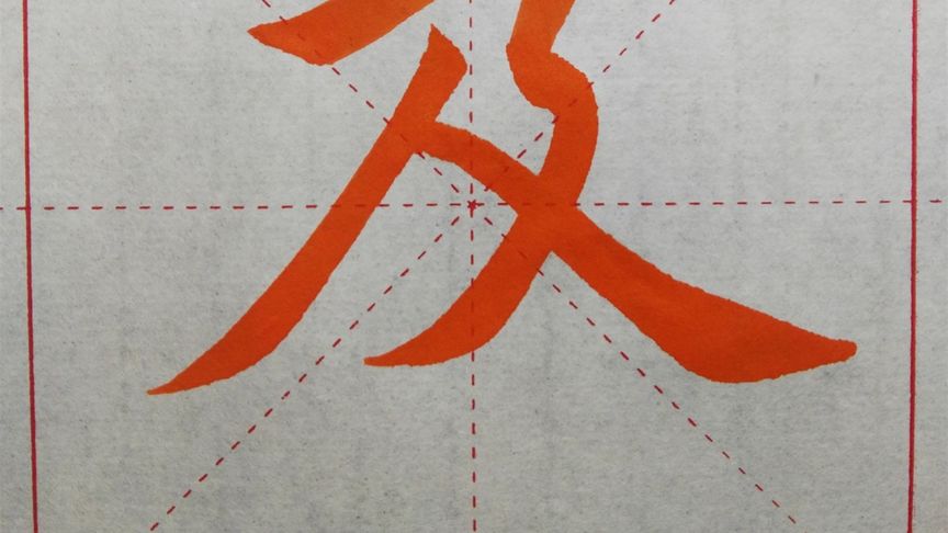 “及”字的写法|中间反笔切锋的动作,超难,但一定要学会!