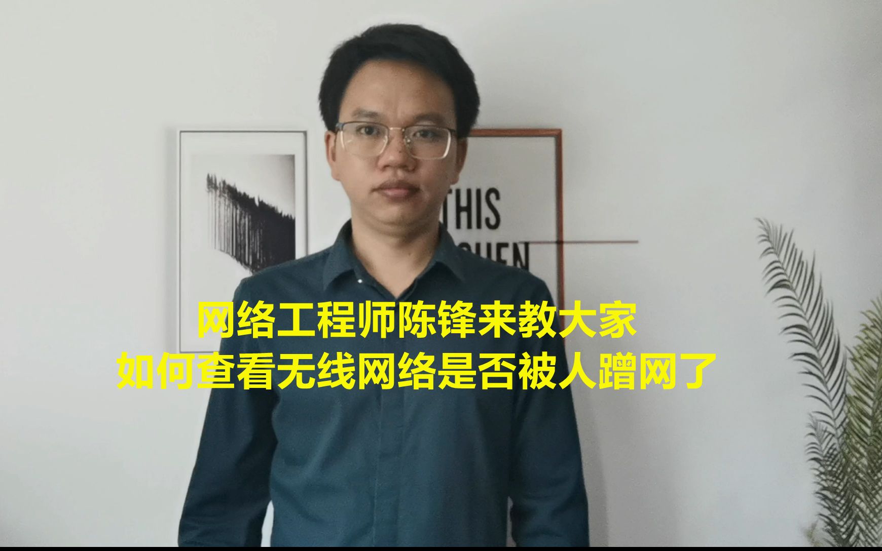 网络工程师陈锋来教大家如何查看无线网络是否被人蹭网了