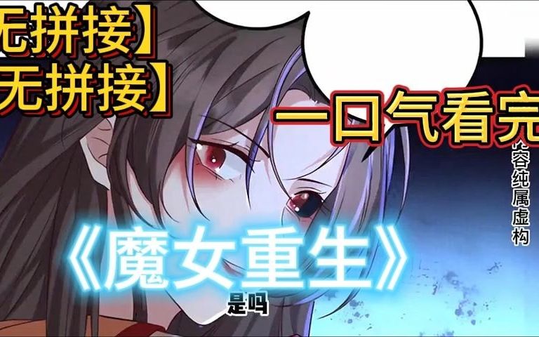 【(无拼接,打击PDD)】一口气看爽超火漫画《魔女重生》,千年前,女...