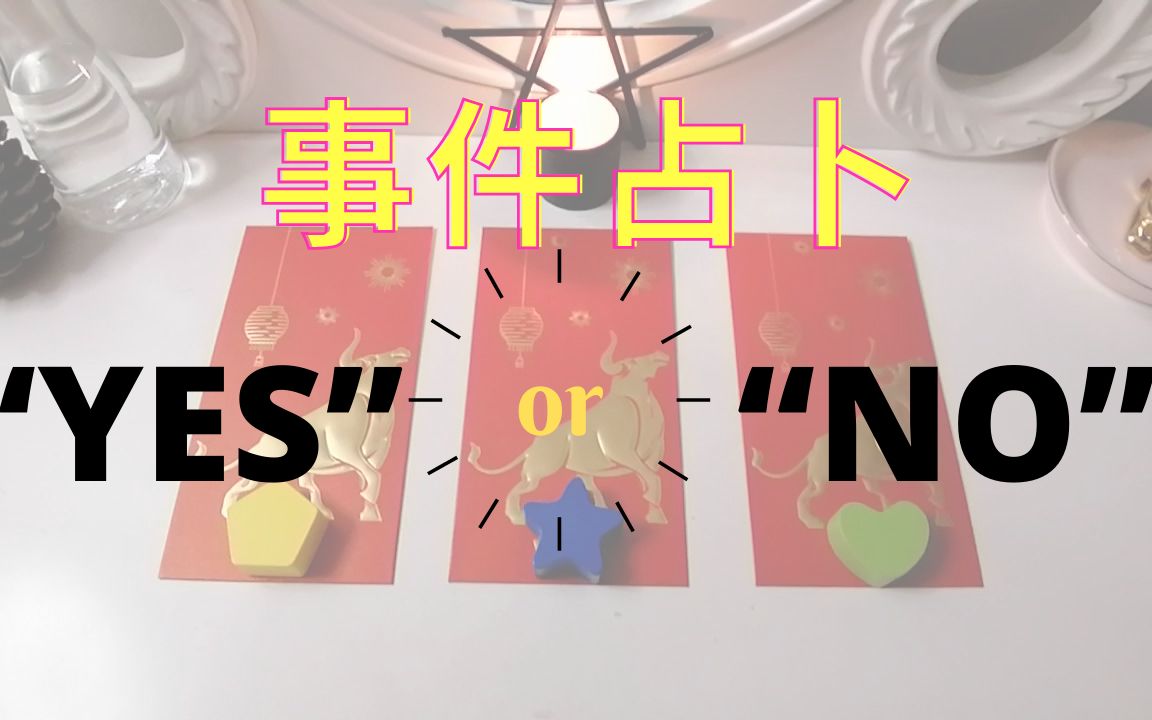 事件占卜“YES” or “NO” 塔罗占卜事件,想一个问题,让宇宙告诉你...