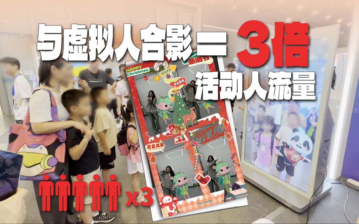 ...现场观众真正愿意互动的装置!一键与虚拟人合影!活跃线下氛围的AR...