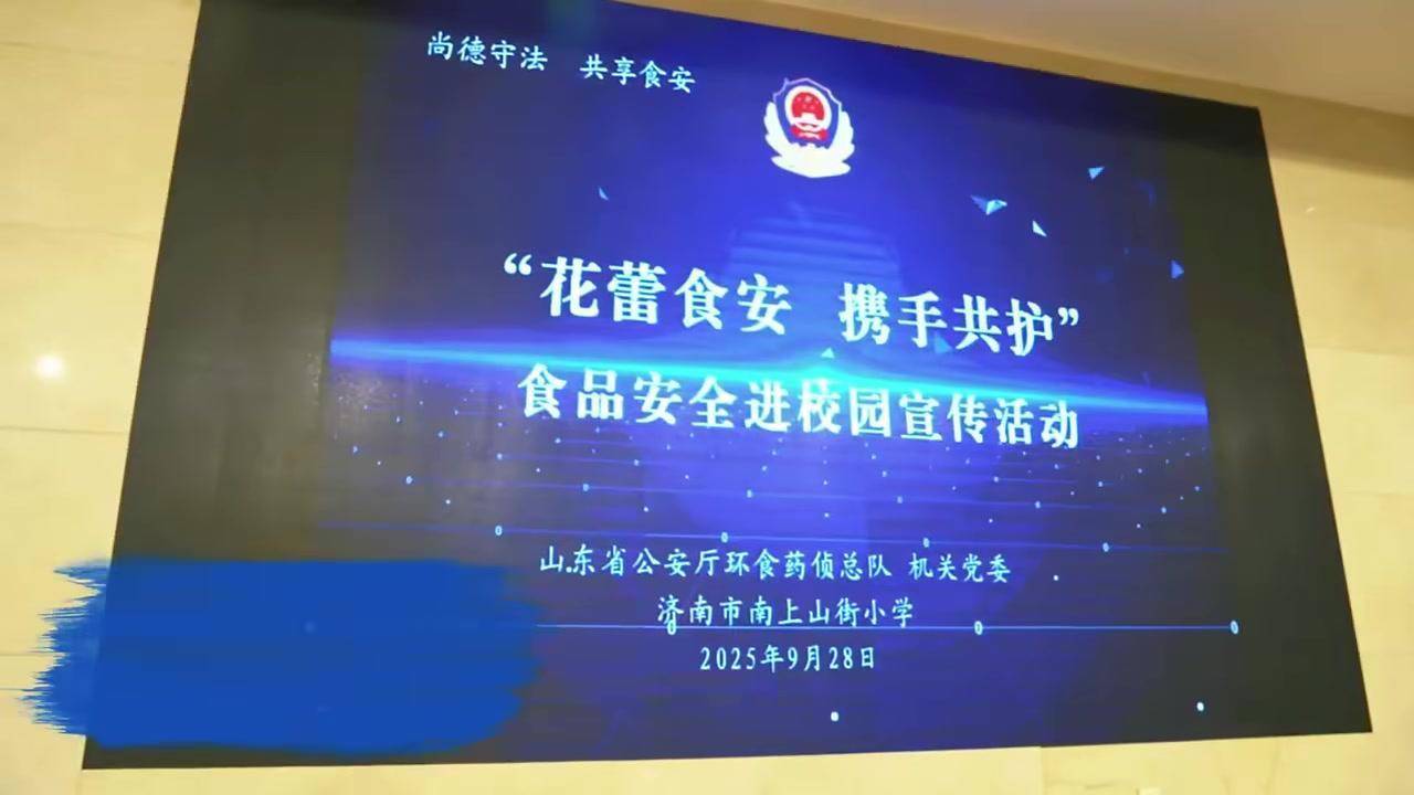 花蕾食安携手共护!2025年山东省公安厅食品安全进校园主题宣传活动...