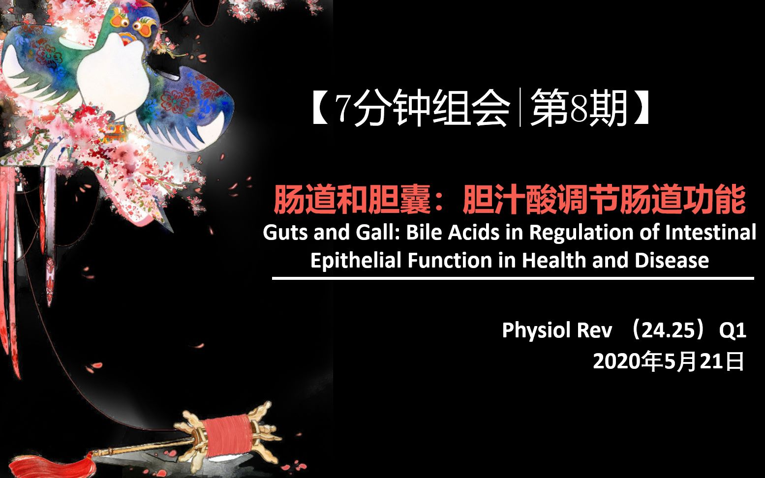 【医学生文献汇报|第8期】IF=25| 肠道与胆囊的关系及其致病机制