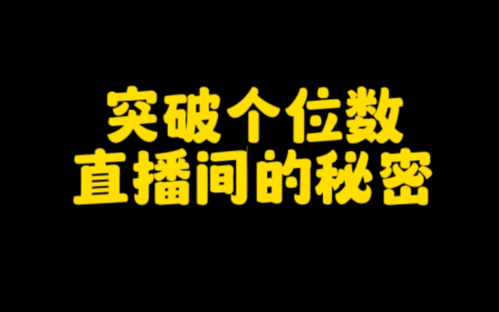 想要抖音直播间快速突破个位数,这几个绝招你一定要学会,让你的直播...