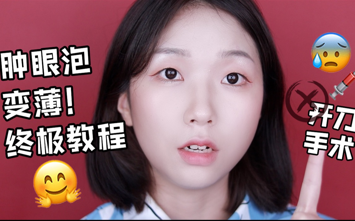 阿图 肿眼泡变薄终极教程 不开刀不手术