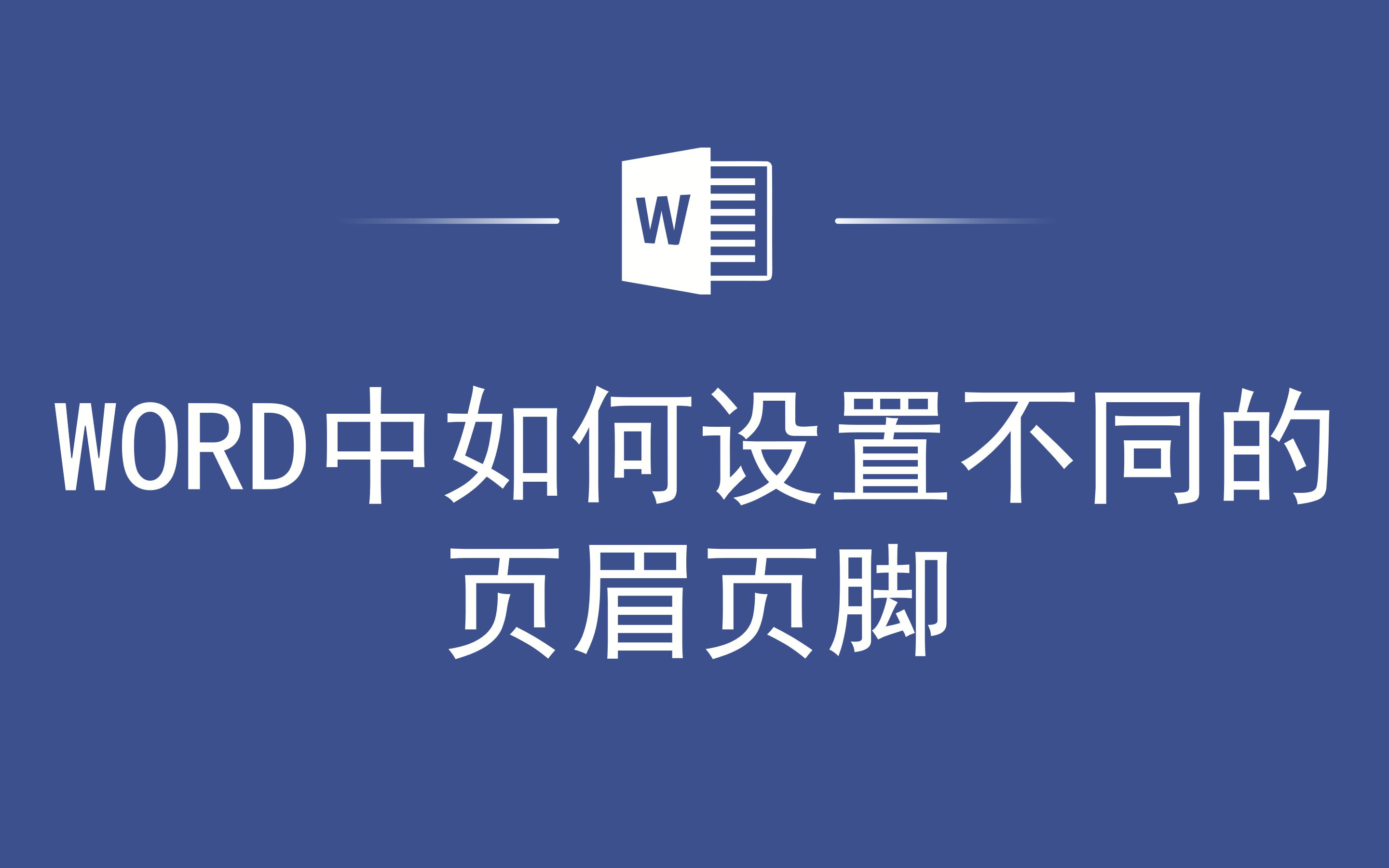 WORD中如何设置不同的页眉页脚