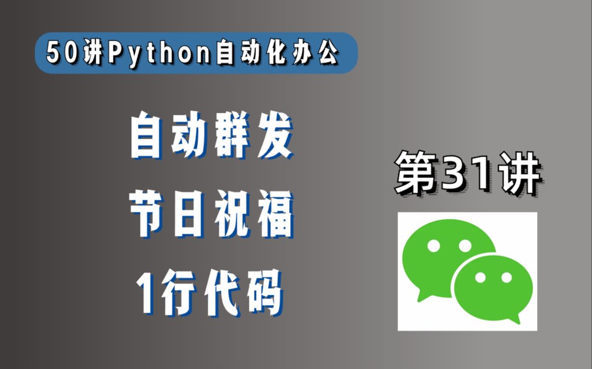 自动群发节日祝福,1行Python代码搞定