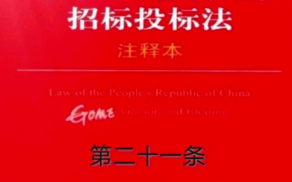 解读《招标投标法》第二十一条:关于招标人可以在开标前组织潜在...