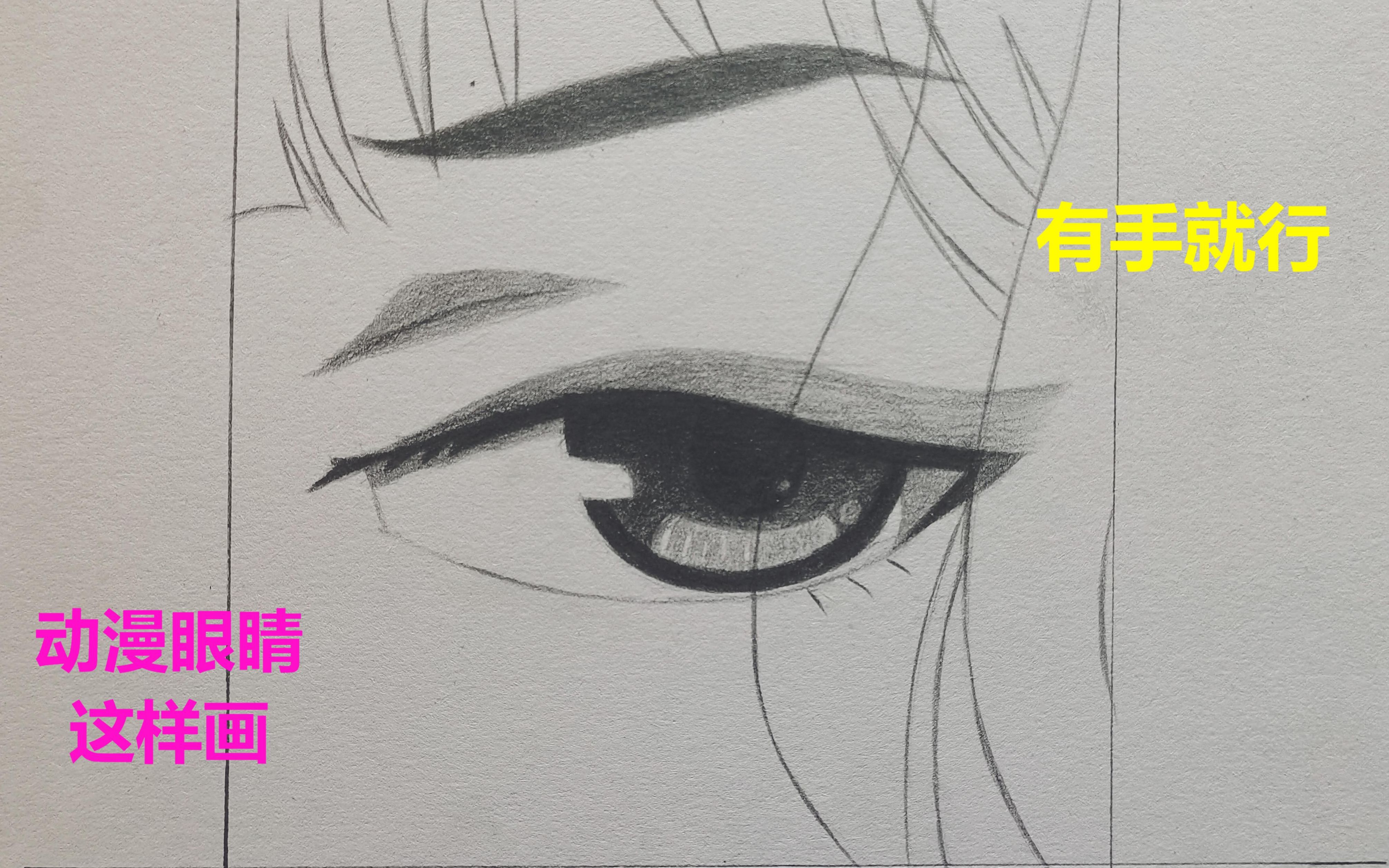 每日一画,动漫眼睛这样画有手就行,快来和我一起打卡画画吧