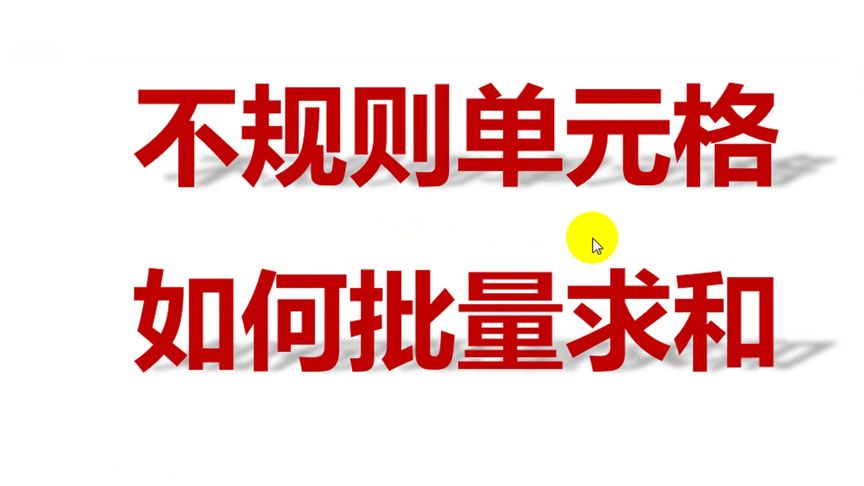 大小不一样的单元格求和,10秒就可以批量完成,excel技巧