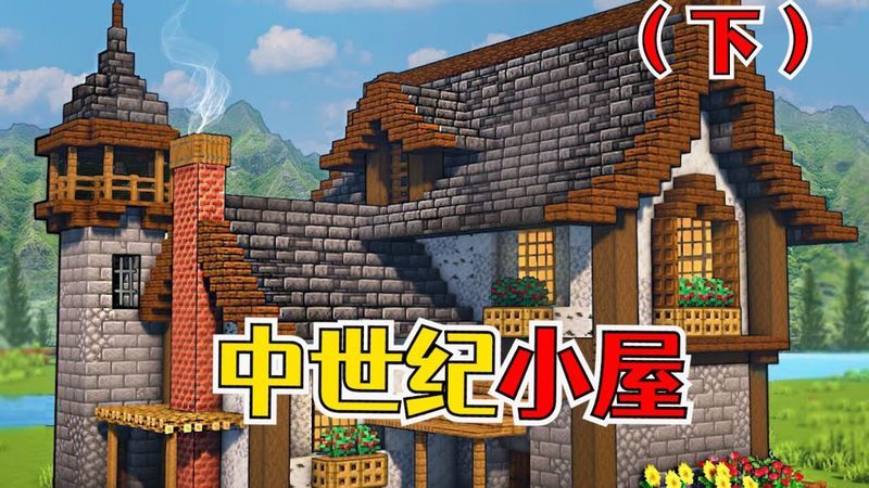 我的世界:中世界田园小屋,学习时代审美