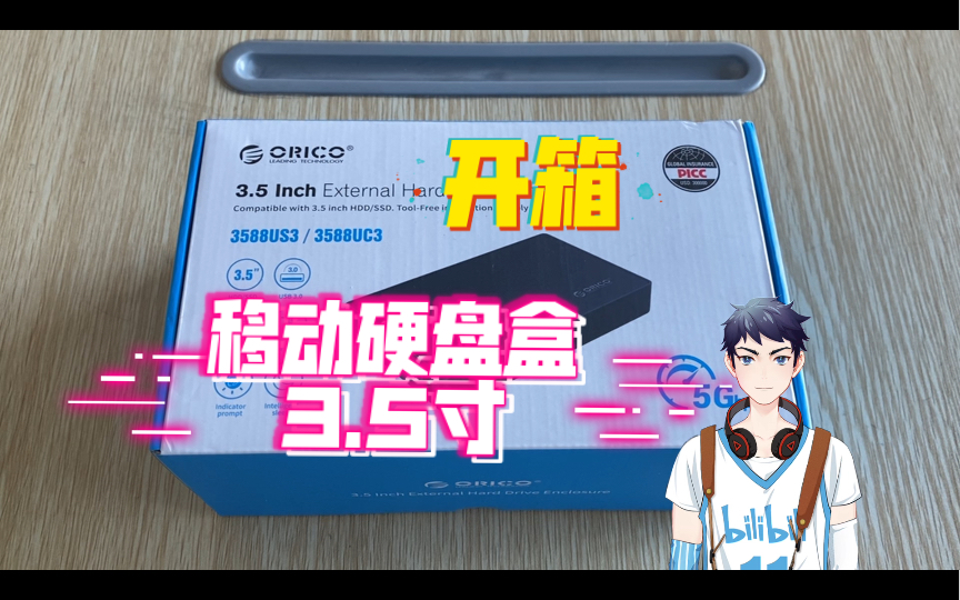 【开箱】ORICO奥睿科移动硬盘盒3.5寸机械固态sata外接盒子