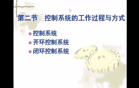 通用技术 chap3 lecture 2 控制系统的工作过程与方式
