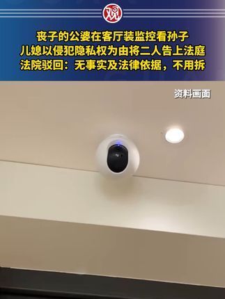 ...以侵犯隐私权为由将二人告上法庭,法院驳回:无事实及法律依据,不用拆