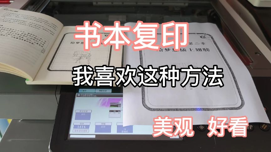 复印机使用教程,书本复印只想印其中一面,试试用这种方法