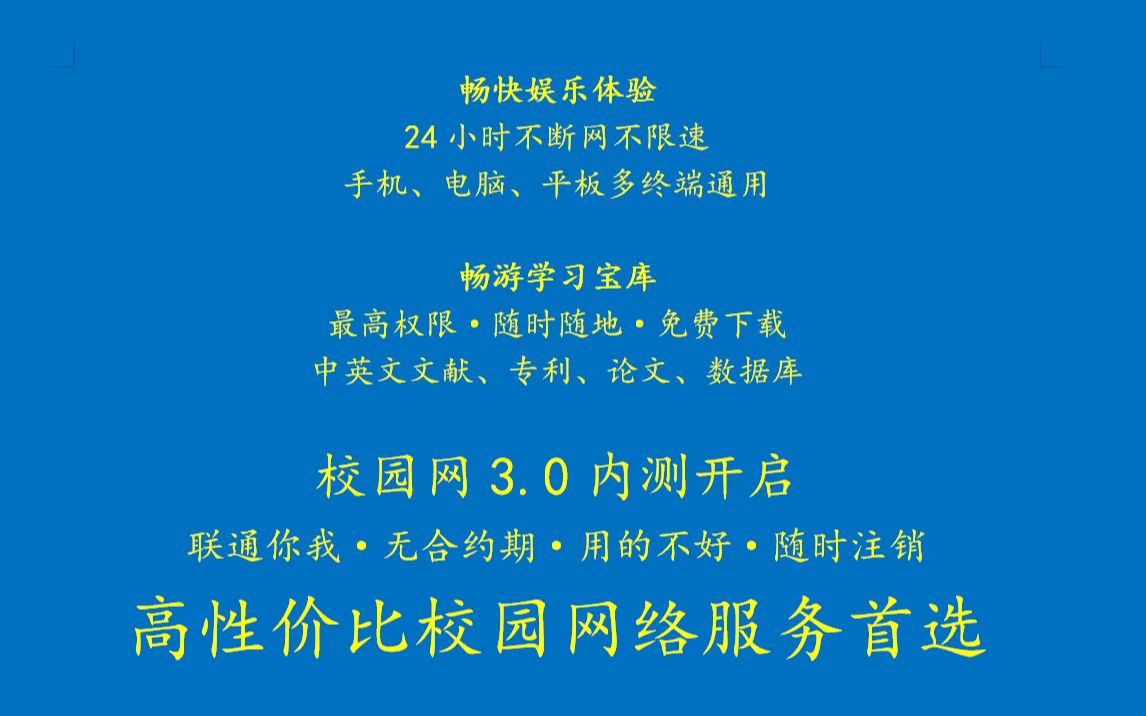 大学生必备——校园网3.0免费下载特权