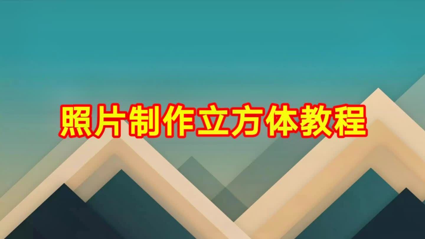 照片制作立方体教程,快影软件制作简单易学一看就会