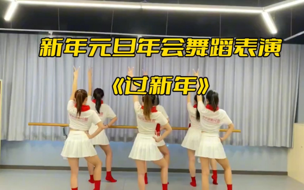 ...《过新年》完整版有,动作简单,歌曲好听有活力,超级喜庆,喜欢的老师...
