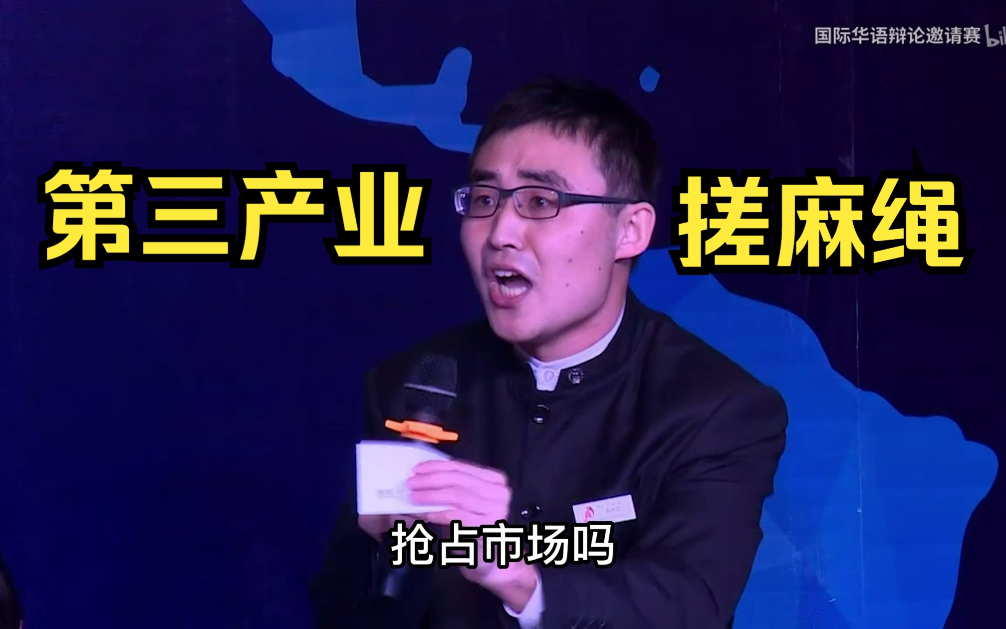 “第三产业 搓!麻!绳!” 【辩论名场面】
