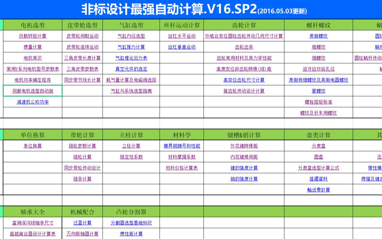 一个机械设计最强表格,涵盖了所有机械设计公式!