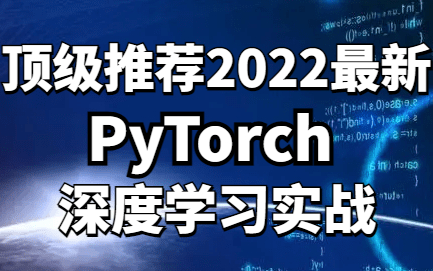 顶级教程【PyTorch深度学习实践】绝对的通俗易懂!计算机博士带你走...