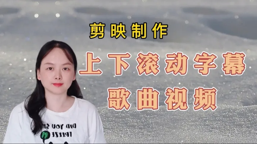 三分钟教你学会,用剪映制作上下滚动字幕歌曲视频,简单易学