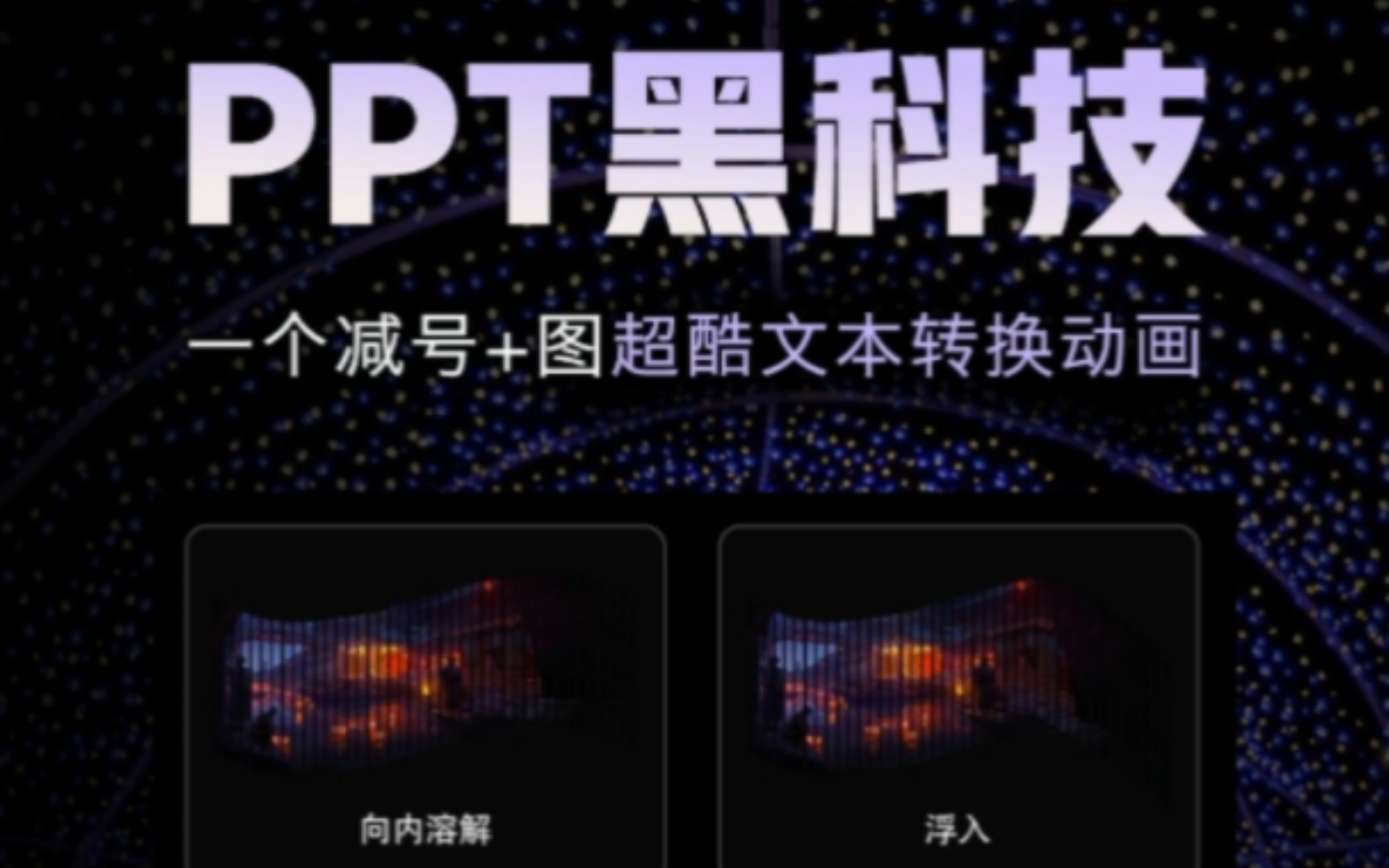 PPT黑科技|一键解锁炫酷文本动画|跨页设计|一张图搞定全套PPT #...