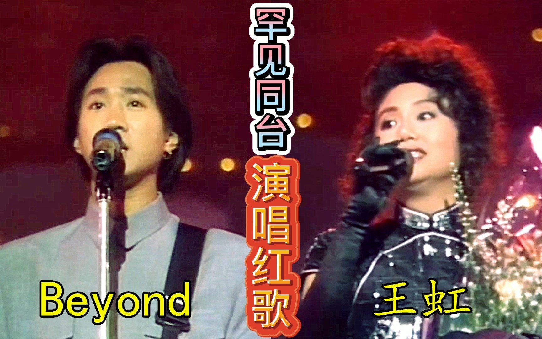 罕见Beyond与王虹同台演唱红歌《血染的风采》现场气氛爆棚,我还是...