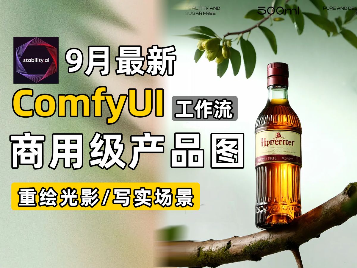 ...写实场景图,产品细节100%还原!重绘光影纵享丝滑!comfyui教程,工作流