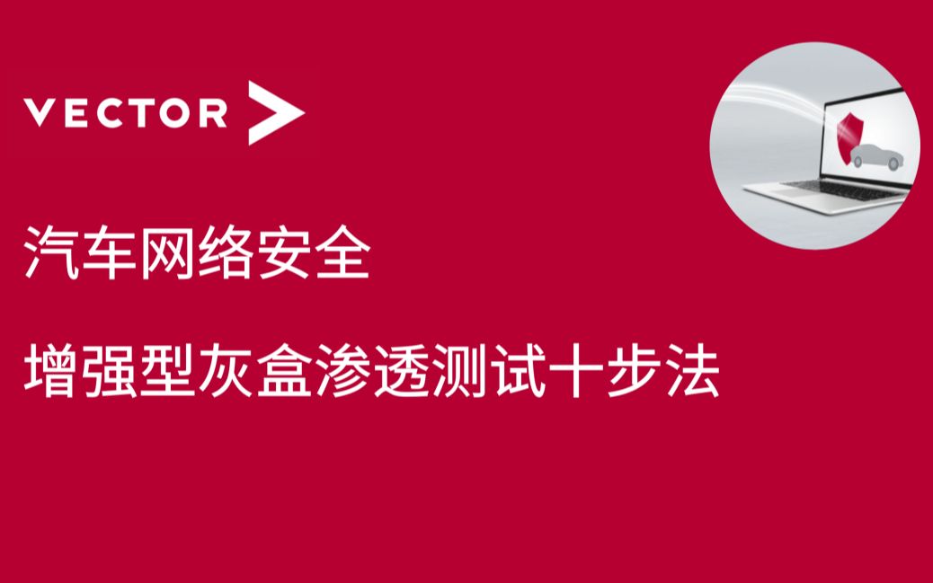 【官方中字】汽车网络安全增强型灰盒渗透测试十步法