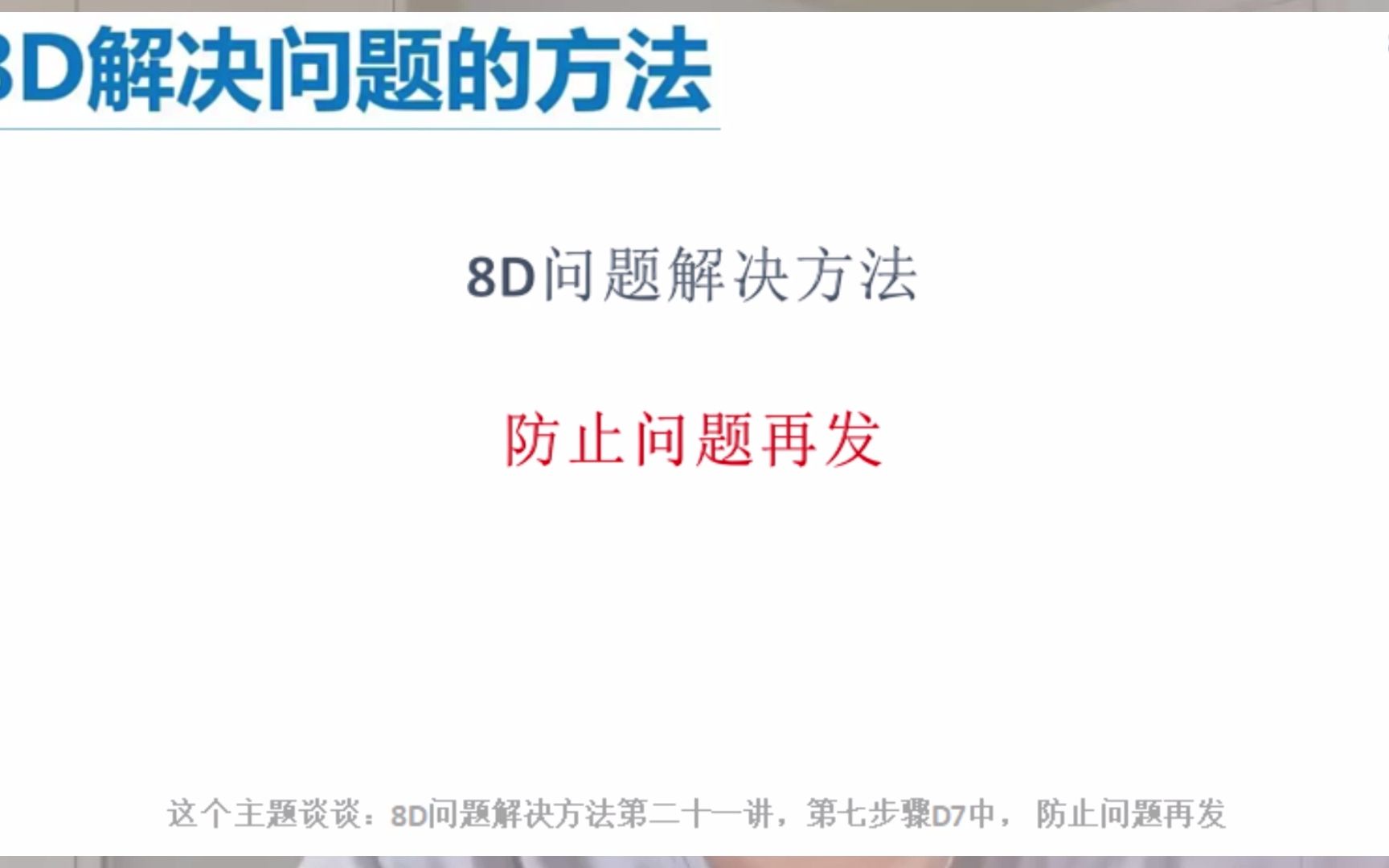 8D第七步 防止问题再发—8D解决问题的方法