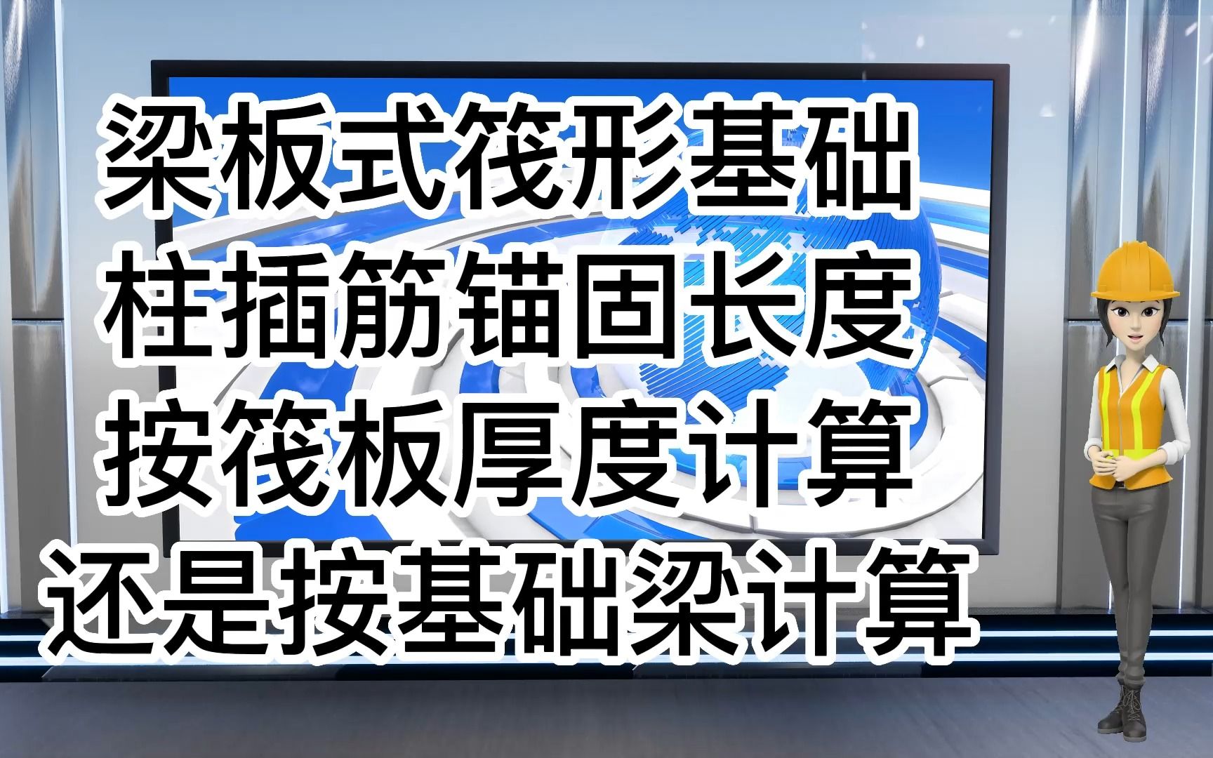 工地的那些事儿··梁板式筏板柱插筋按板厚还是按梁高计算···
